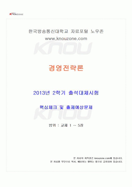 2013년 2학기 경영전략론 출석대체시험 핵심체크
