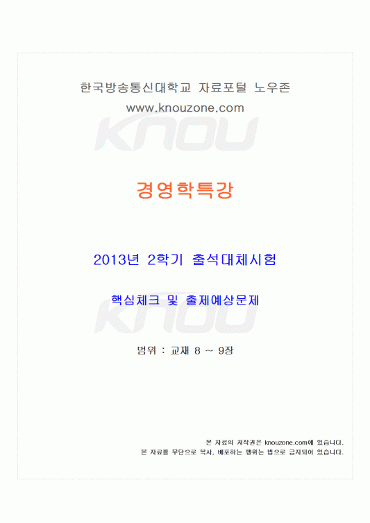 2013년 2학기 경영학특강 출석대체시험 핵심체크