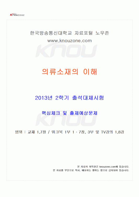 2013년 2학기 의류소재의이해 출석대체시험 핵심체크
