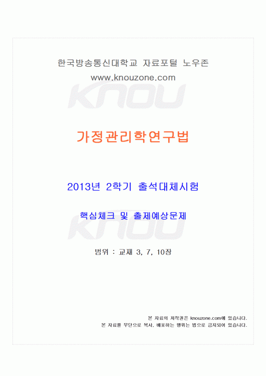 2013년 2학기 가정관리학연구법 출석대체시험 핵심체크