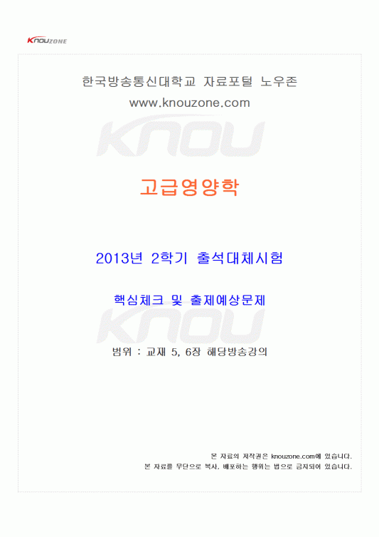 2013년 2학기 고급영양학 출석대체시험 핵심체크
