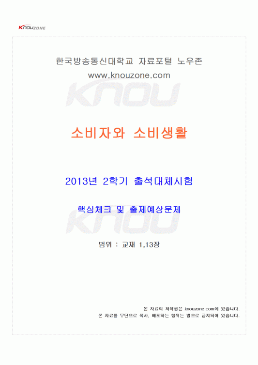 2013년 2학기 소비자와소비생활 출석대체시험 핵심체크