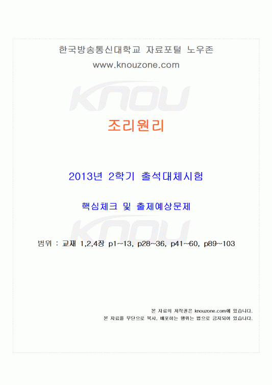 2013년 2학기 조리원리 출석대체시험 핵심체크
