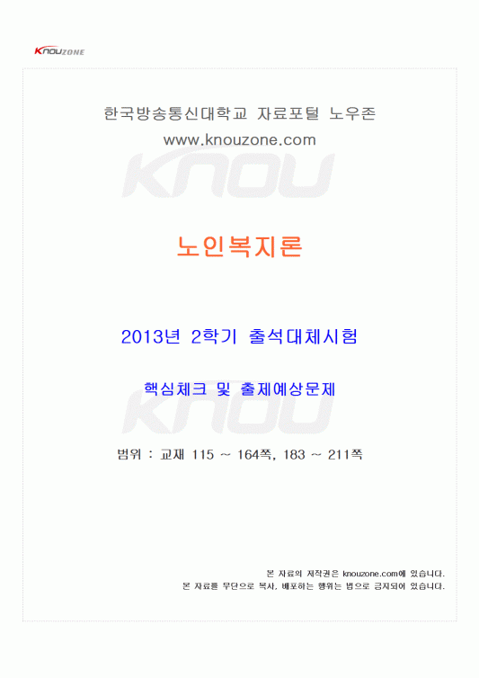 2013년 2학기 노인복지론 출석대체시험 핵심체크