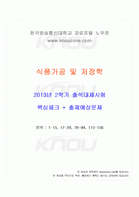 2013년 2학기 식품가공및저장학 출석대체시험 핵심체크