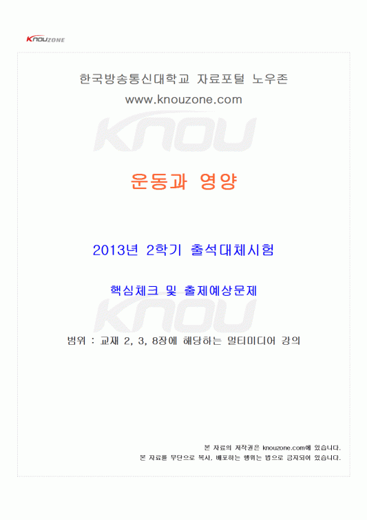2013년 2학기 운동과영양 출석대체시험 핵심체크