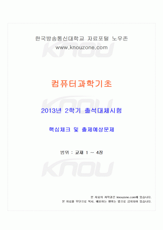 2013년 2학기 컴퓨터과학기초 출석대체시험 핵심체크