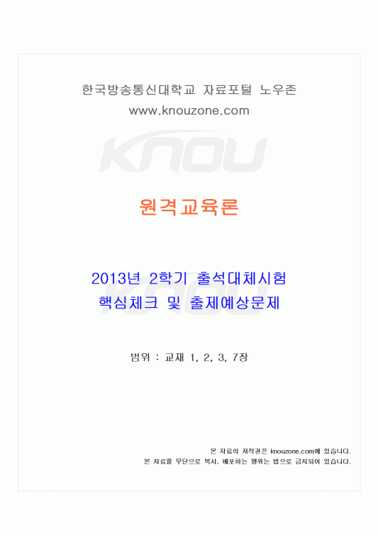 2013년 2학기 원격교육론 출석대체시험 핵심체크