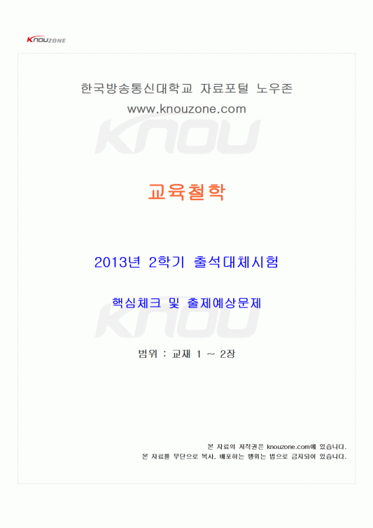 2013년 2학기 교육철학 출석대체시험 핵심체크