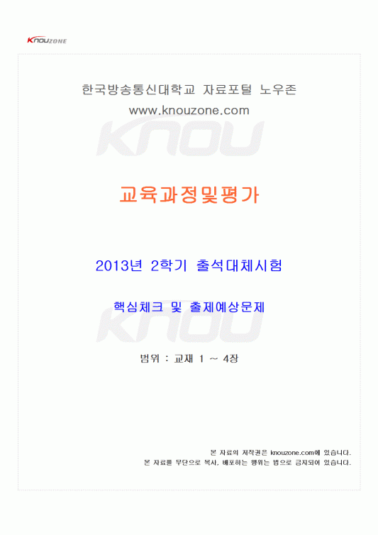 2013년 2학기 교육과정및평가 출석대체시험 핵심체크