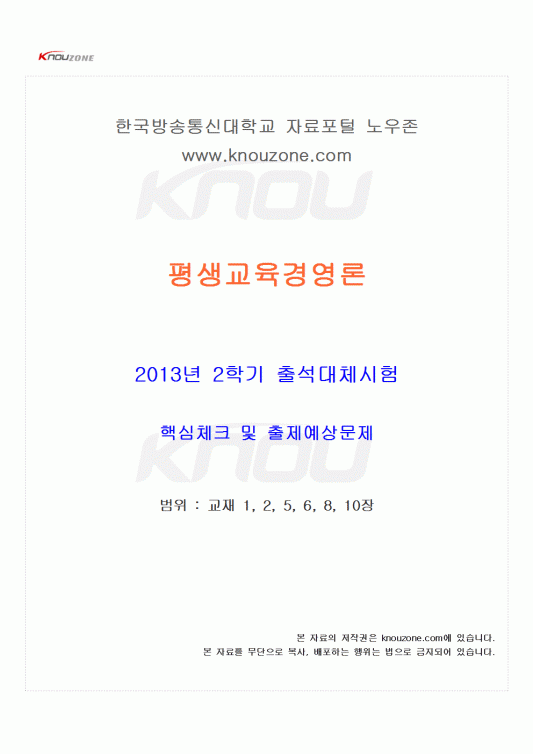 2013년 2학기 평생교육경영론 출석대체시험 핵심체크