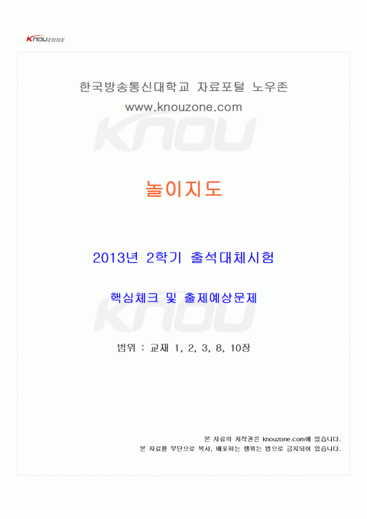 2013년 2학기 놀이지도 출석대체시험 핵심체크