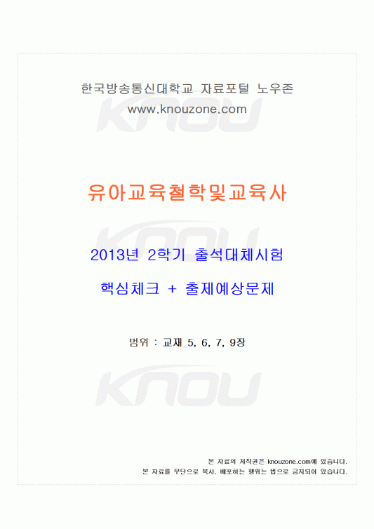 2013년 2학기 유아교육철학및교육사 출석대체시험 핵심체크