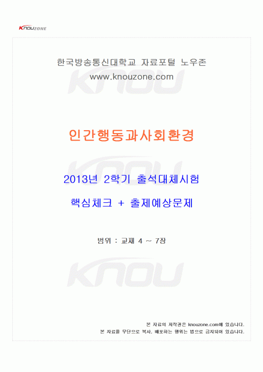 2013년 2학기 인간행동과사회환경 출석대체시험 핵심체크