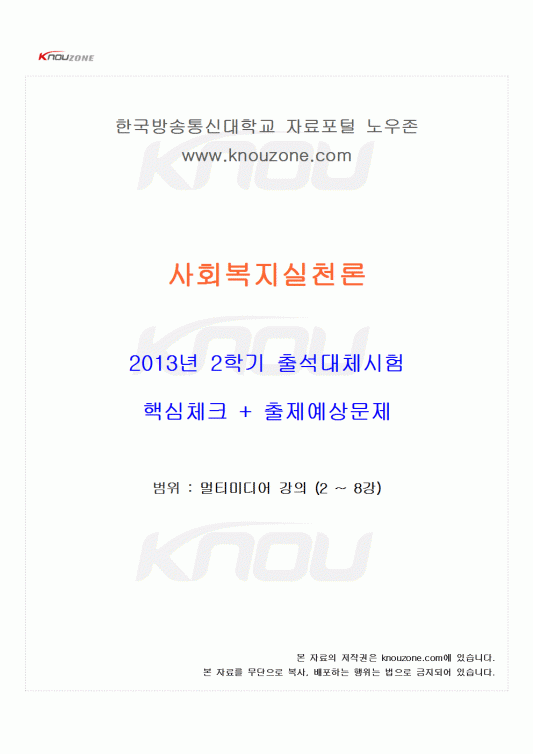 2013년 2학기 사회복지실천론 출석대체시험 핵심체크