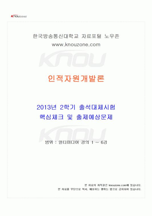 2013년 2학기 인적자원개발론 출석대체시험 핵심체크