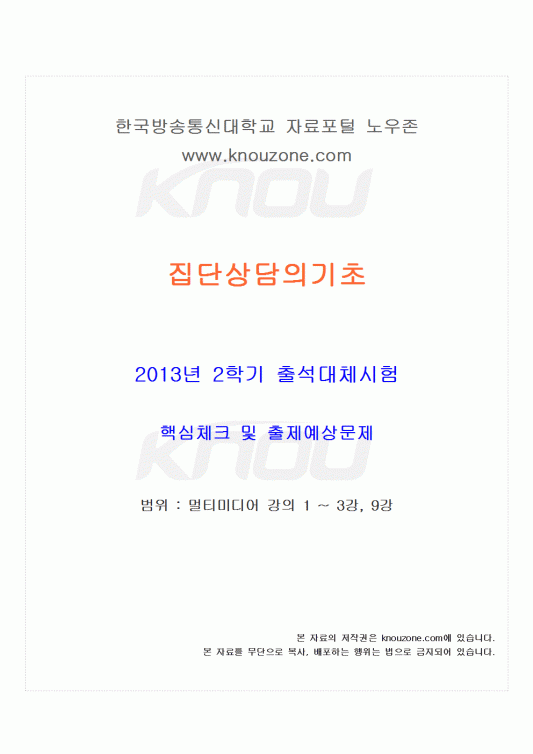 2013년 2학기 집단상담의 기초 출석대체시험 핵심체크