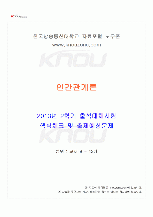 2013년 2학기 인간관계론 출석대체시험 핵심체크