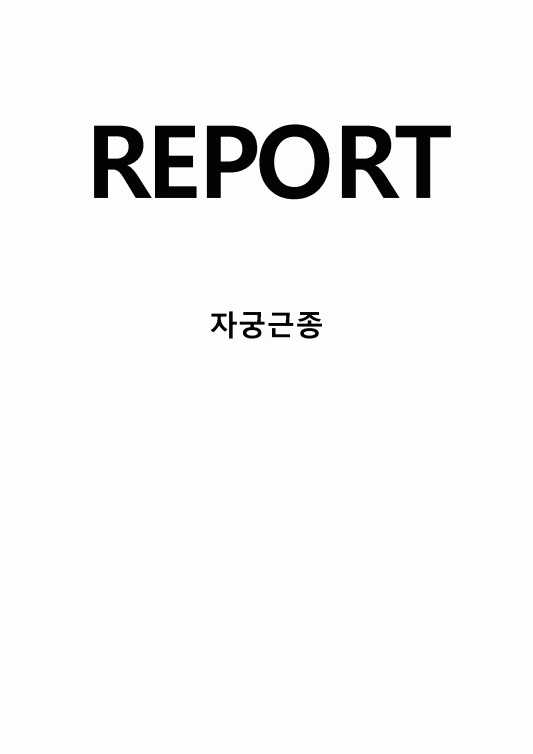 [여성간호] 여성간호 자궁근종 (myoma uteri) 케이스 스터디
