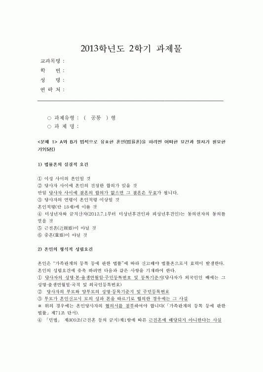 [방송통신대학교 생활법률] A와 B가 법적으로 유효한 혼인(법률혼) 요건과 절차 & 법률혼 부부가 되면 분상, 재산상 권리의무, 출산과 양육 휴가와 휴직, 사회보장급여 & 협의이혼 & 친권과 양육권 & 상속재산