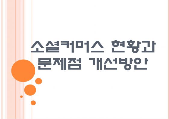 [소셜커머스] 소셜커머스(social commerce) 현황과 문제점 개선방안.PPT자료