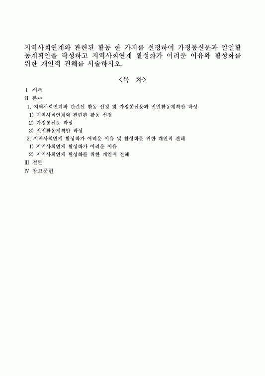 지역사회연계와 관련된 활동 한 가지를 선정하여 가정통신문과 일일활동계획안을 작성하고 지역사회연계 활성화가 어려운 이유와 활성화를 위한 개인적 견해를 서술.