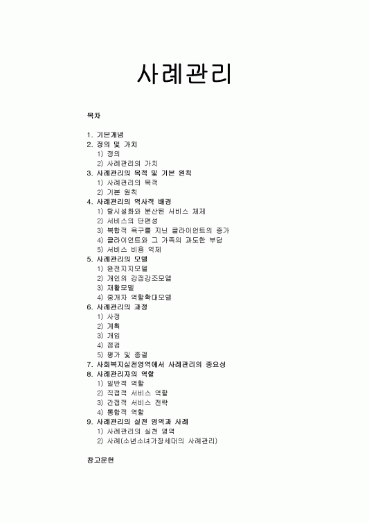 사례관리 - 기본개념, 정의 및 가치, 사례관리의 목적과 기본 원칙 및 역사적 배경, 사례관리의 모델과 과정, 사례관리의 중요성, 사례관리자의 역할과 사례관리의 실천 영역과 사례