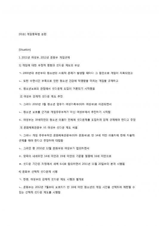 [이슈] 게임중독법 논란-Situation, Definition, 찬반의견, Problem Analaysis, Outlook