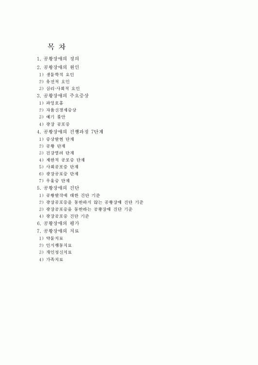 공황장애 레포트 자료