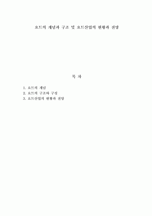 요트의 개념과 구조 및 요트 산업의 현황과 전망