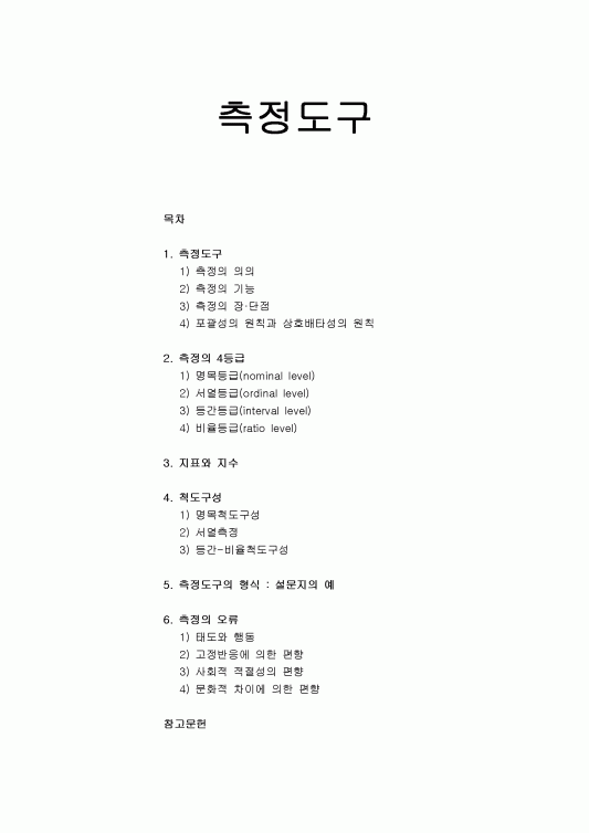 [사회복지조사론] 측정도구 - 측정의 의의와 기능 및 장단점, 측정의 4등급, 지표와 지수, 척도구성과 측정도구의 형식 및 측정의 오류에 대한 이해와 정리