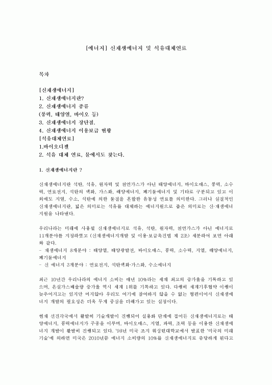 [에너지] 신재생에너지 및 석유대체연료