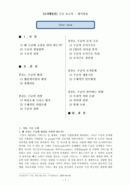 [기업분석] 구글(Google) 보고서 - 화이불류