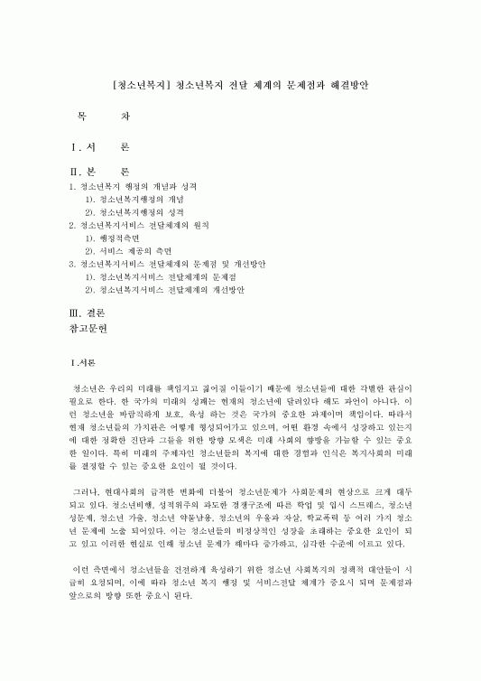 [청소년복지] 청소년복지 전달 체계의 문제점과 해결방안
