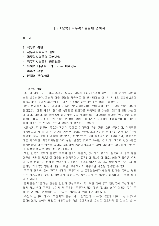 [구비문학] 꼭두각시놀음에 관해서