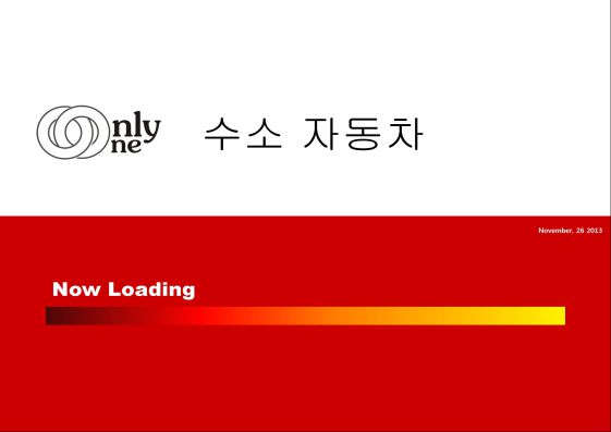 친환경 자동차 - 수소연료전지자동차