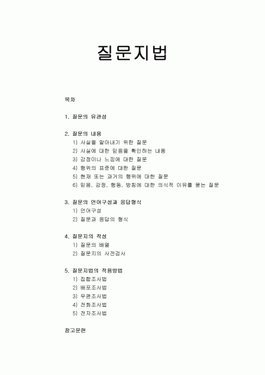 [사회복지조사론] 질문지법 - 질문의 유관성과 질문의 내용, 질문의 언어구성과 응답형식, 직문지의 작성과 질문지법의 적용방법에 대한 이해와 정리