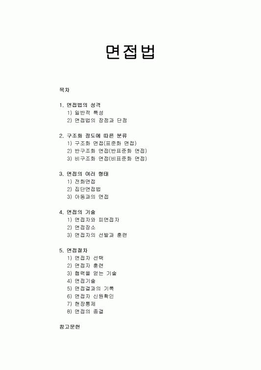 [사회복지조사론] 면접법 - 면접법의 성격과 구조화 정도에 따른 분류, 면접의 여러 형태와 면접의 기술 및 면접절차에 대한 이해와 정리