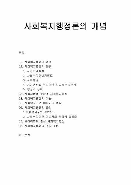 [사회복지행정론] 사회복지행정론에 대한 전체적인 내용에 대한 이해와 정리(사회복지행정의 개념정리)