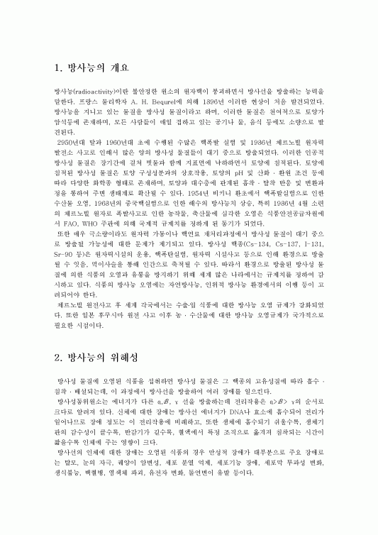 방사능의 개요, 위해성, 식품방사능 안전관리 대응현황, 각계의요구와 쟁점, 입법적 제안사항