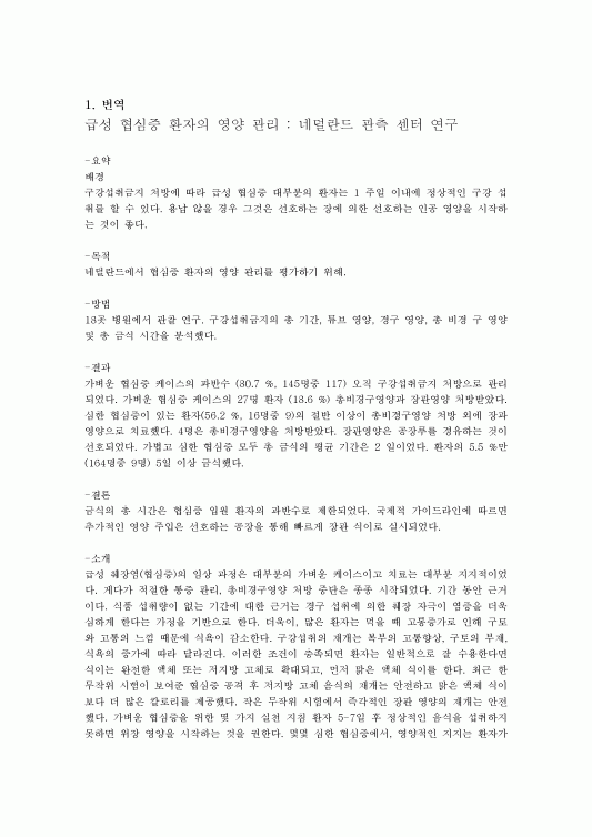 [네덜란드 논문 번역본] 급성 협심증 환자의 영양 관리 : 네덜란드 관측 센터 연구