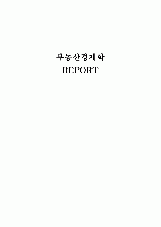 부동산경제학