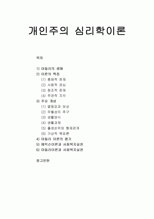 [인간행동과사회환경]개인주의 심리학이론 - 아들러 생애와 이론의 특징 및 주요 개념, 아들러 이론의 평가, 에릭슨이론과 사회복지실천, 아들러이론과 사회복지실천에 대한 이해와 정리