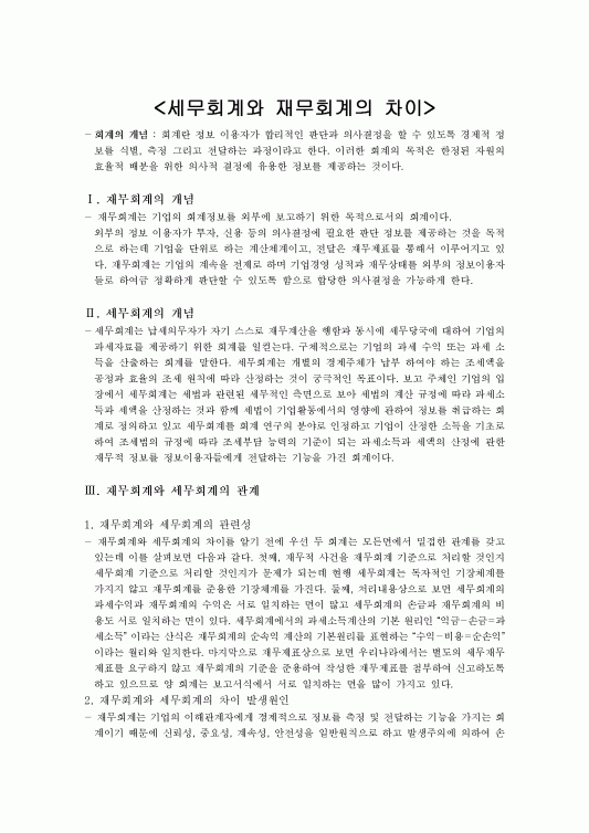 세무회계와 재무회계의  차이