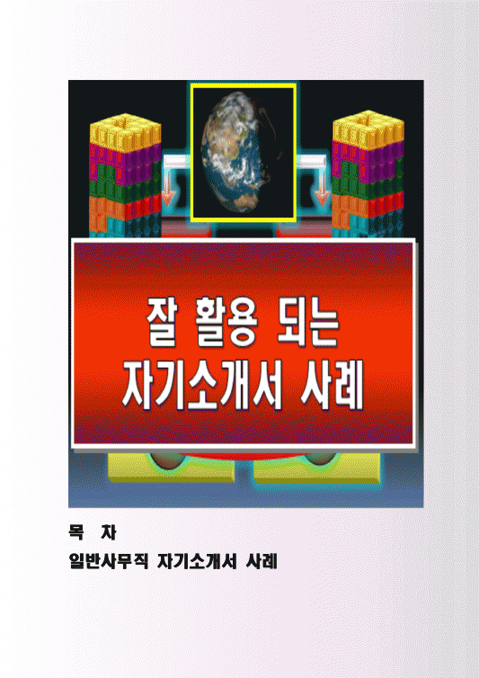 일반사무직 자기소개서사례