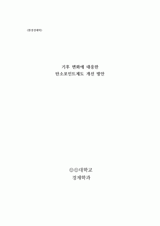 <환경경제> 기후 변화에 대응한 탄소포인트제도 개선 방안(보고서, 논문)