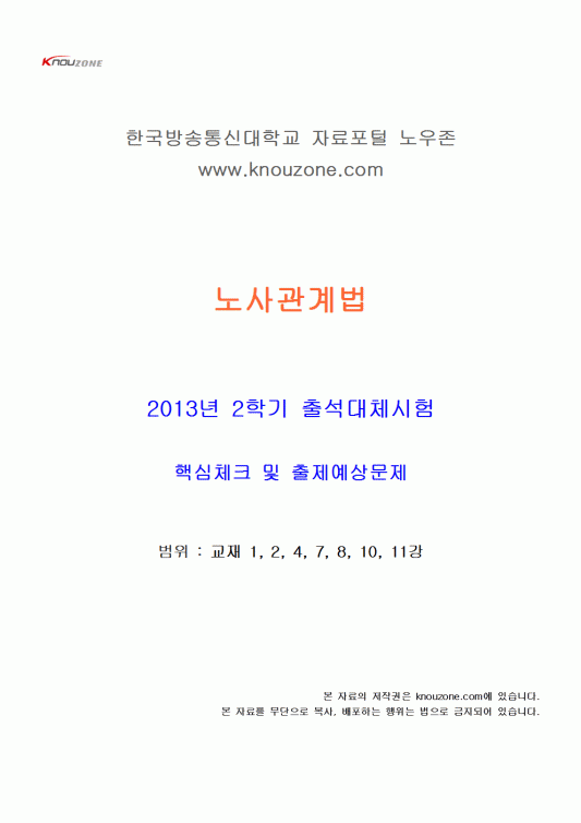 2013년 2학기 노사관계법 출석대체시험 핵심체크