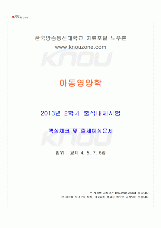 2013년 2학기 아동영양학 출석대체시험 핵심체크