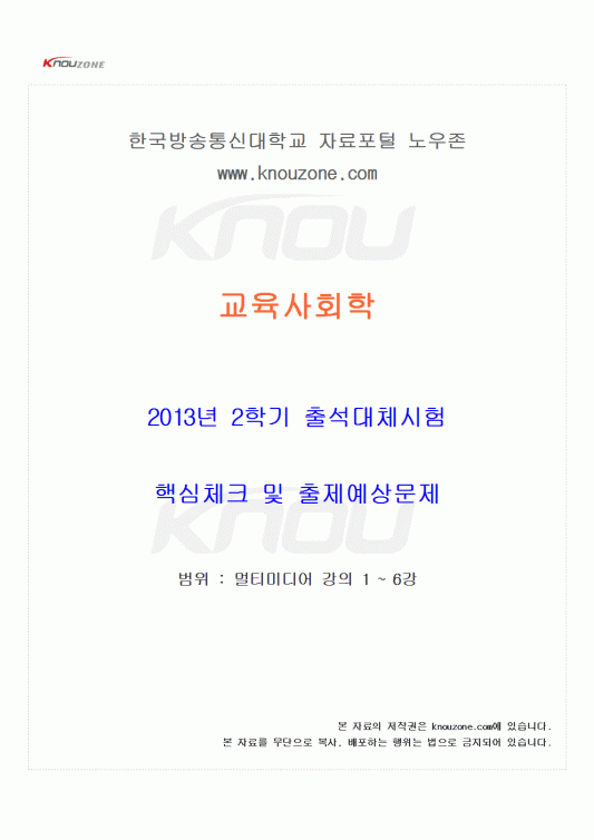 2013년 2학기 교육사회학 출석대체시험 핵심체크