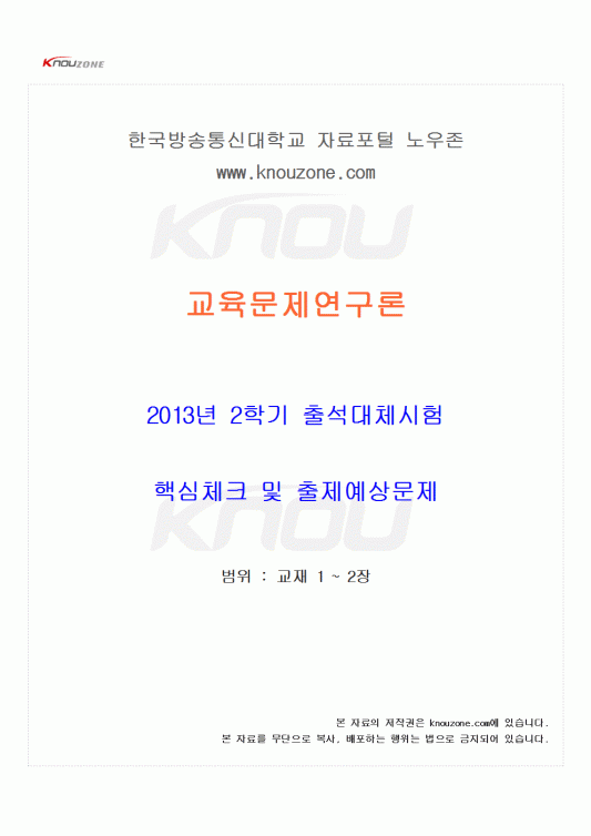 2013년 2학기 교육문제연구론 출석대체시험 핵심체크